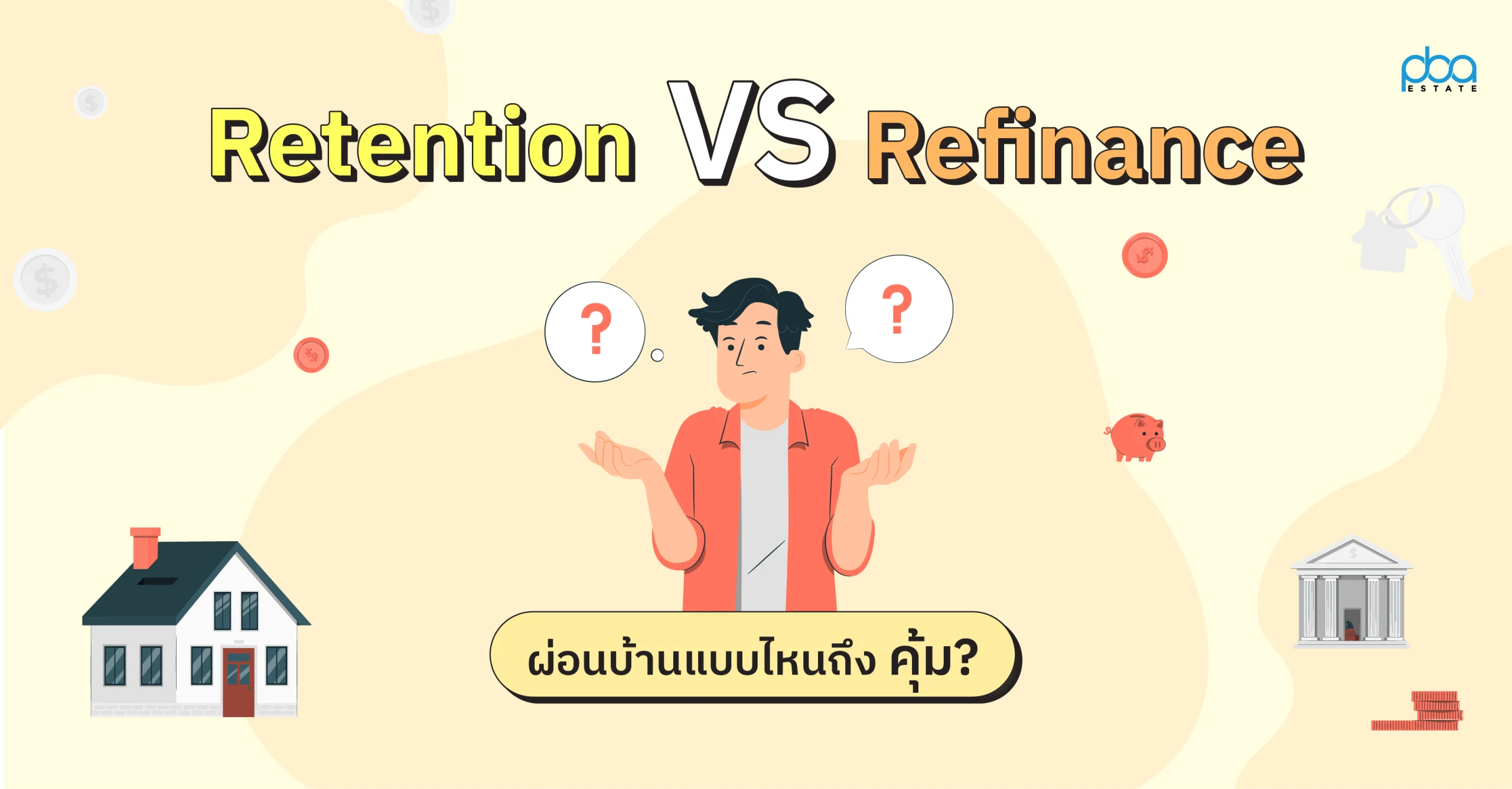 Retention VS Refinance ผ่อนบ้านแบบไหนถึงคุ้ม?
